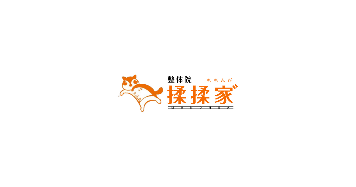 整体院 揉揉家”（ももんが）｜酸素カプセルがある旭川市の整体院